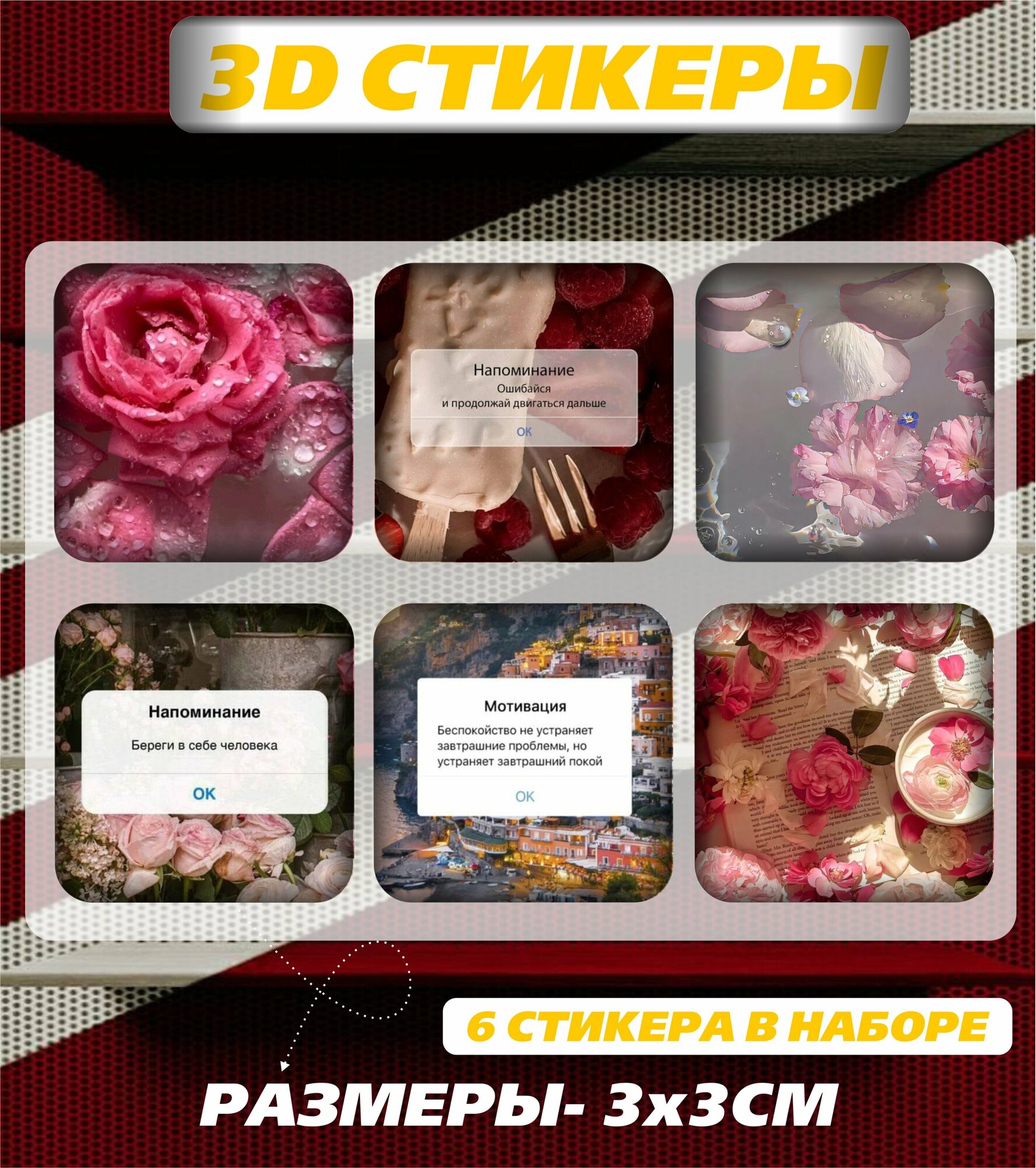 3D наклейка на телефон, Набор объемных мотивационных наклеек с фразами и цитатами - Мотивация и поддержка, береги в себе человека, цветы и эстетика