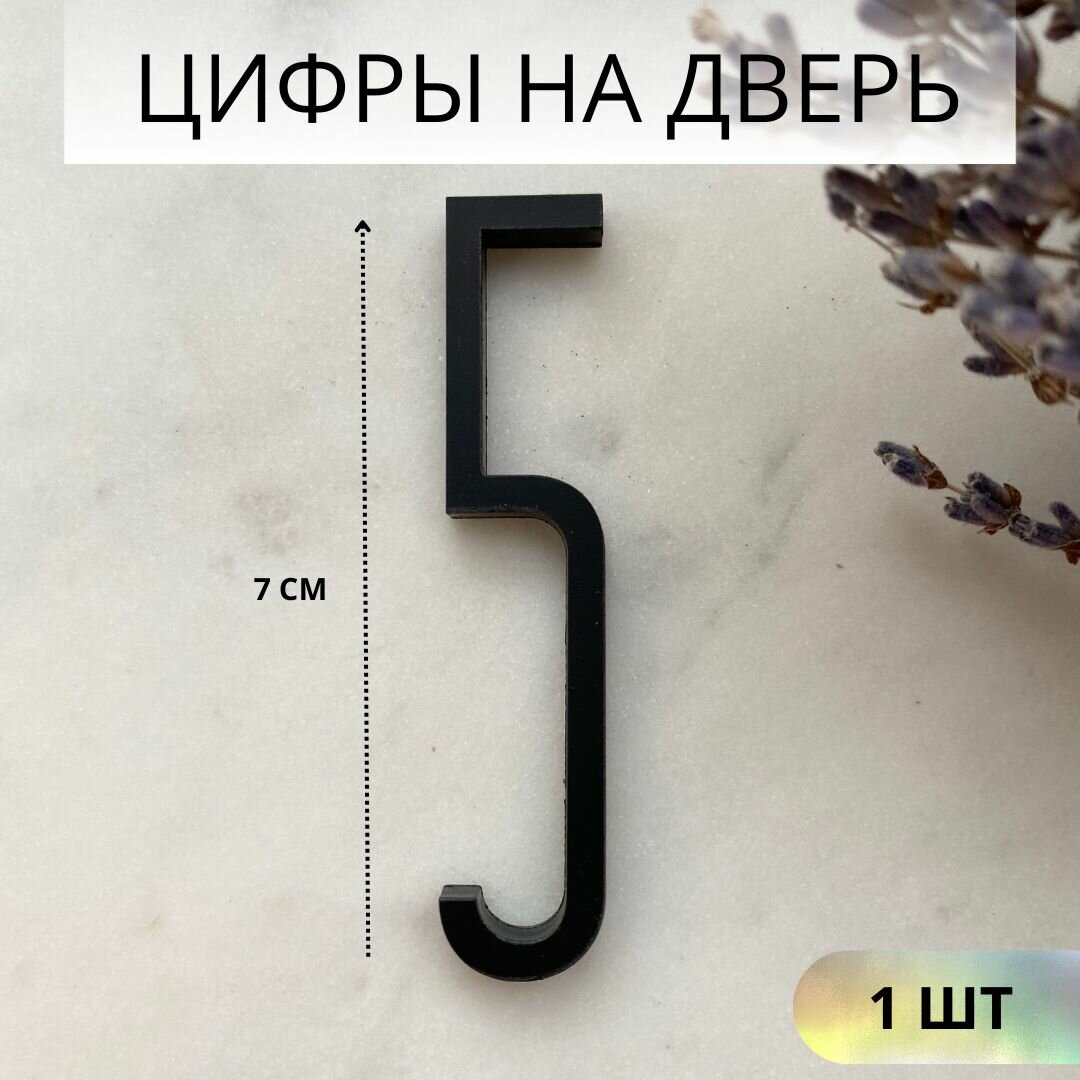 Цифры на дверь 5, номер дверной 5, черный