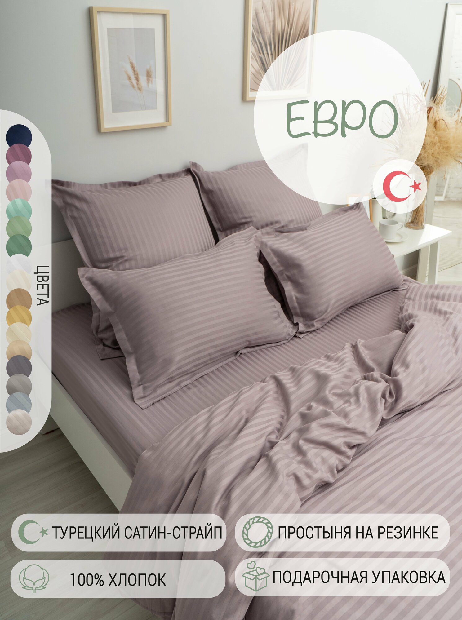 Постельное белье Евро страйп-cатин Турция, однотонное пыльная роза, хлопок: простыня на резинке, пододеяльник на молнии, наволочки с ушками 50х70