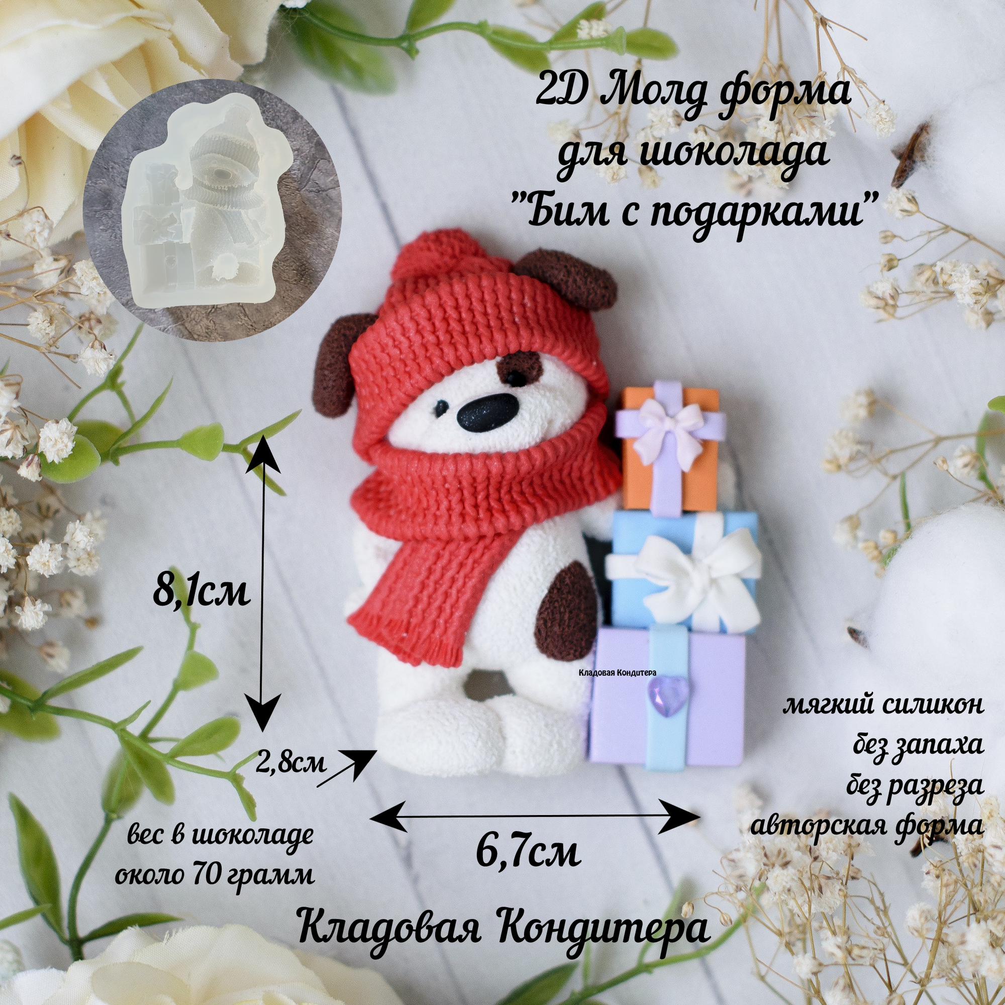 Молд форма для шоколада новогодняя серия "Пёс Бим с подарками"