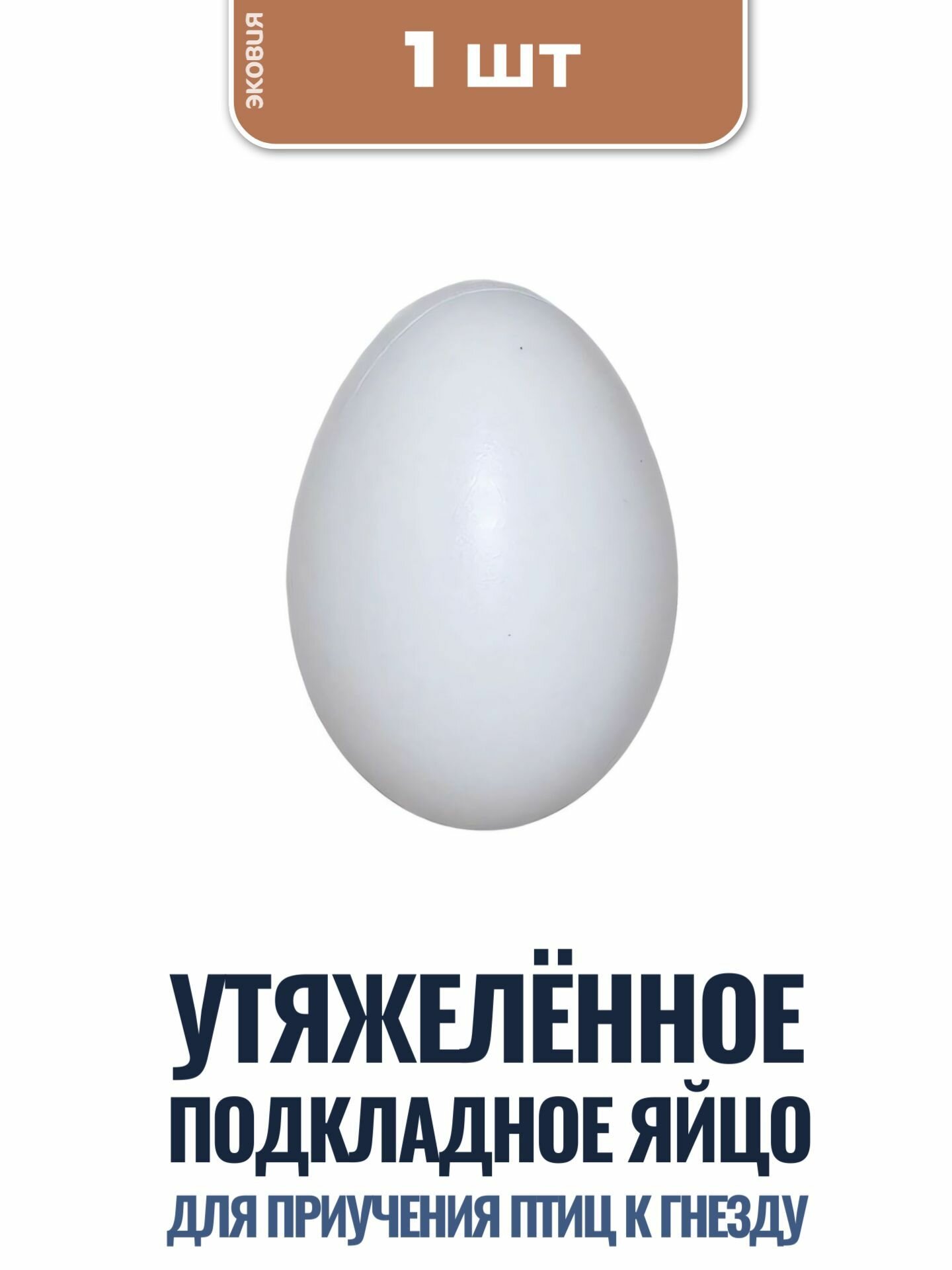 Подкладное яйцо для голубей ветспектрум, 1 шт