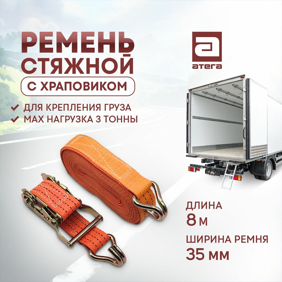 Ремень такелажный стяжной для крепления груза. Нагрузка 3000 кг. 8 метров. С храповиком.