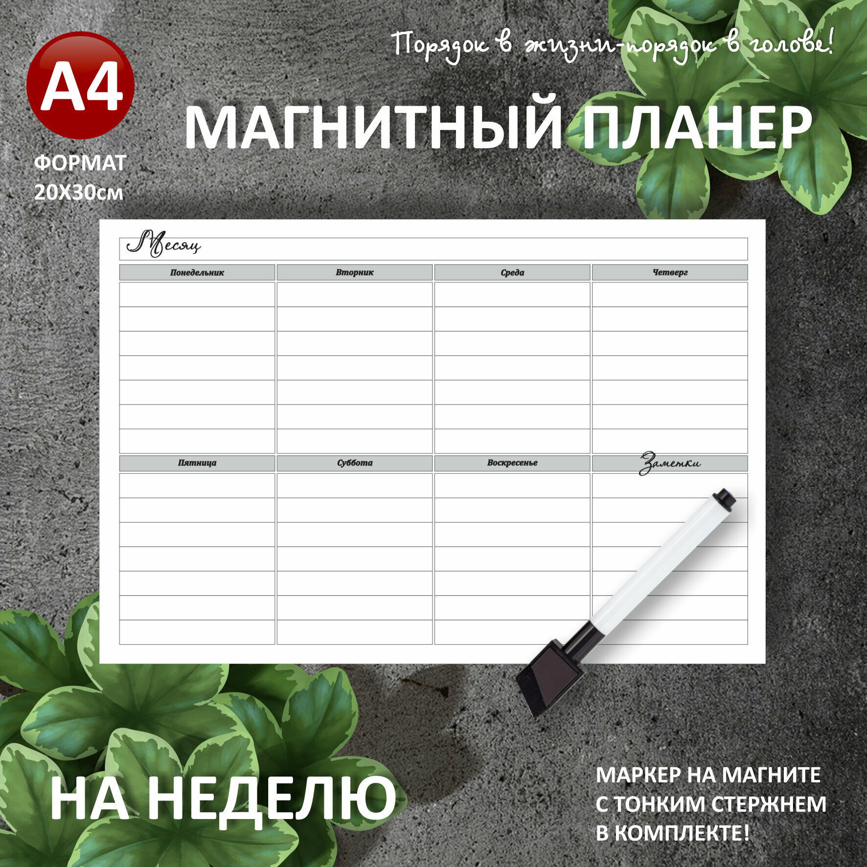 Магнитный планер на неделю А4 (20х30см) на холодильник с маркером и поверхностью пиши-стирай