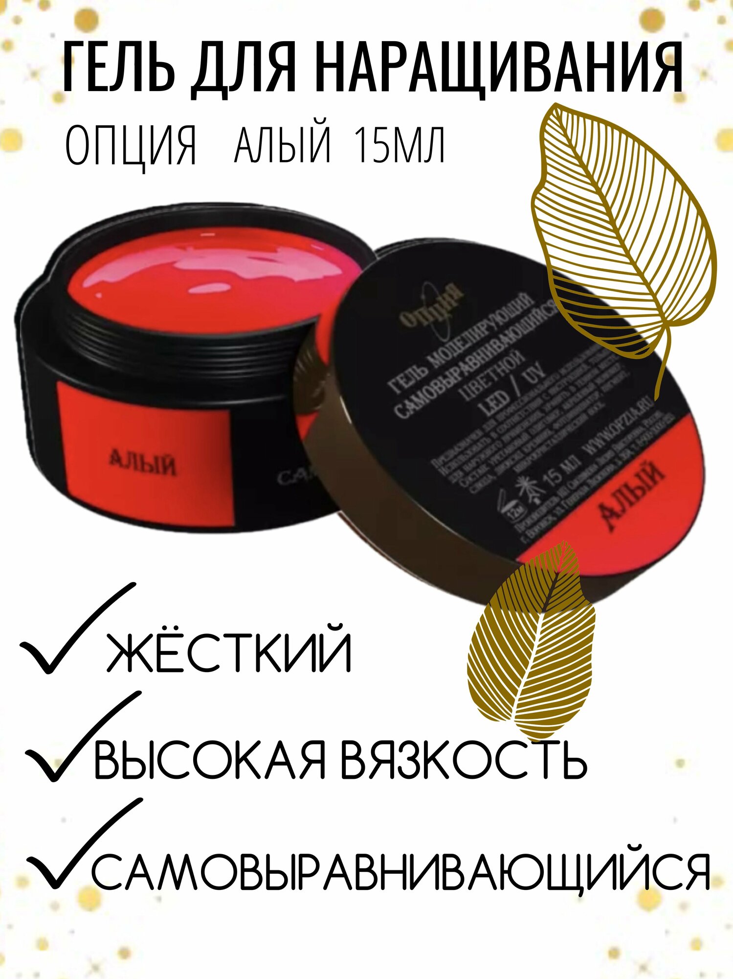 Опция Гель для моделирования цветной алый 15мл