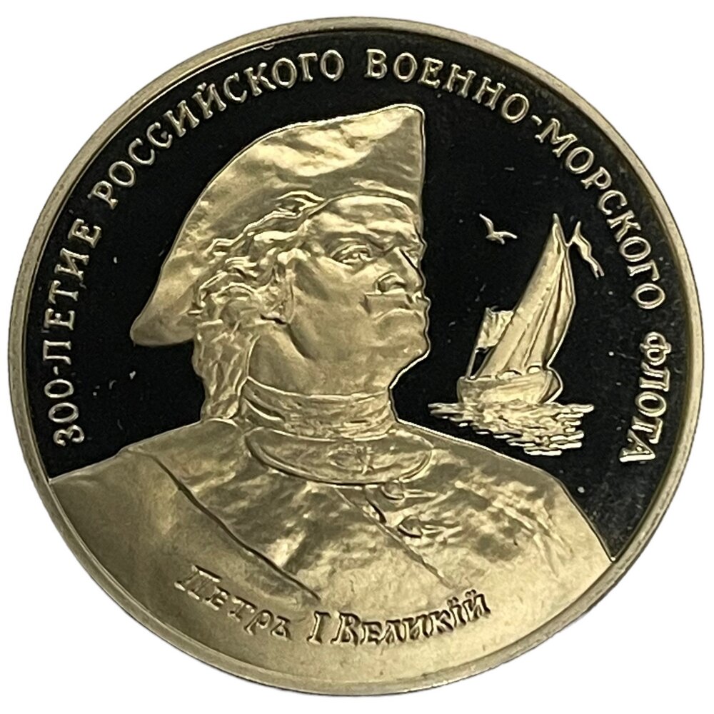 Россия, памятная медаль "300 лет Российскому военно-морскому флоту. Петр I" 1996 г.