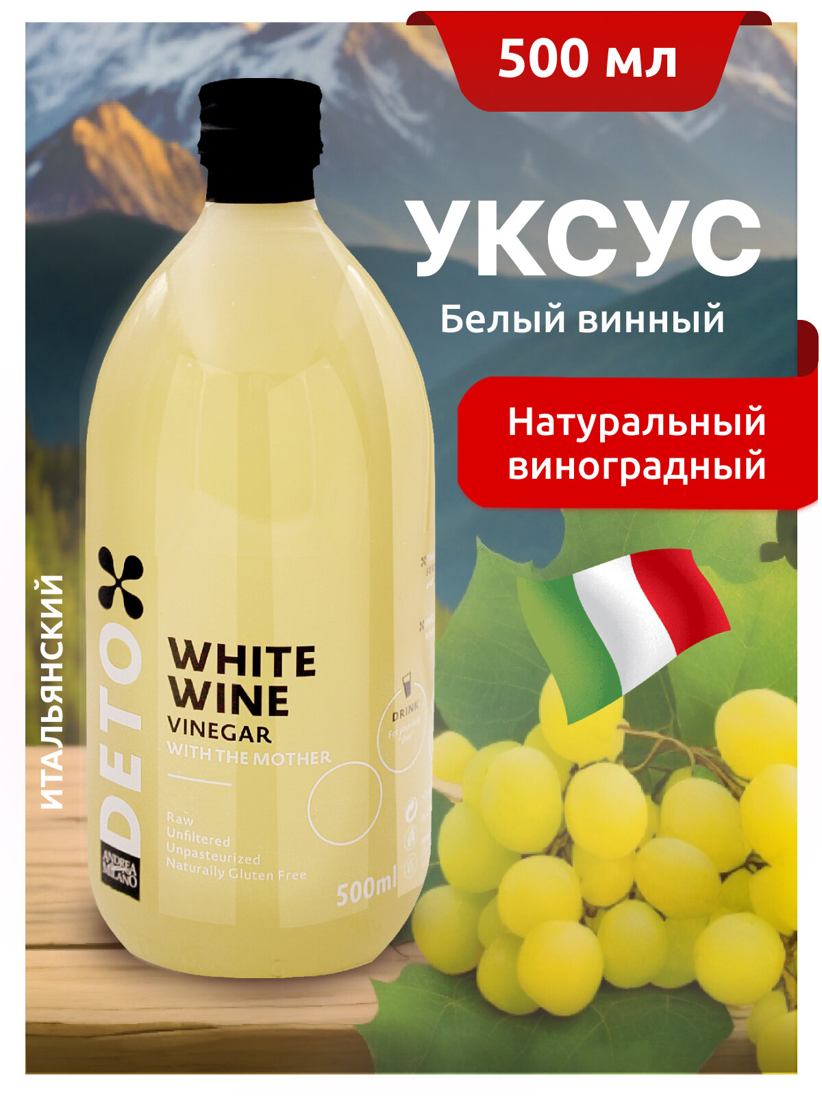 Уксус белый винный натуральный нефильтрованный "DETO ANDREA MILANO" 500 мл, ст/б (Италия)