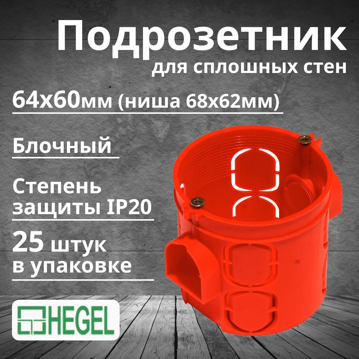 Подрозетник блочный СП 64х60мм (ниша 68х62мм) HEGEL-25шт