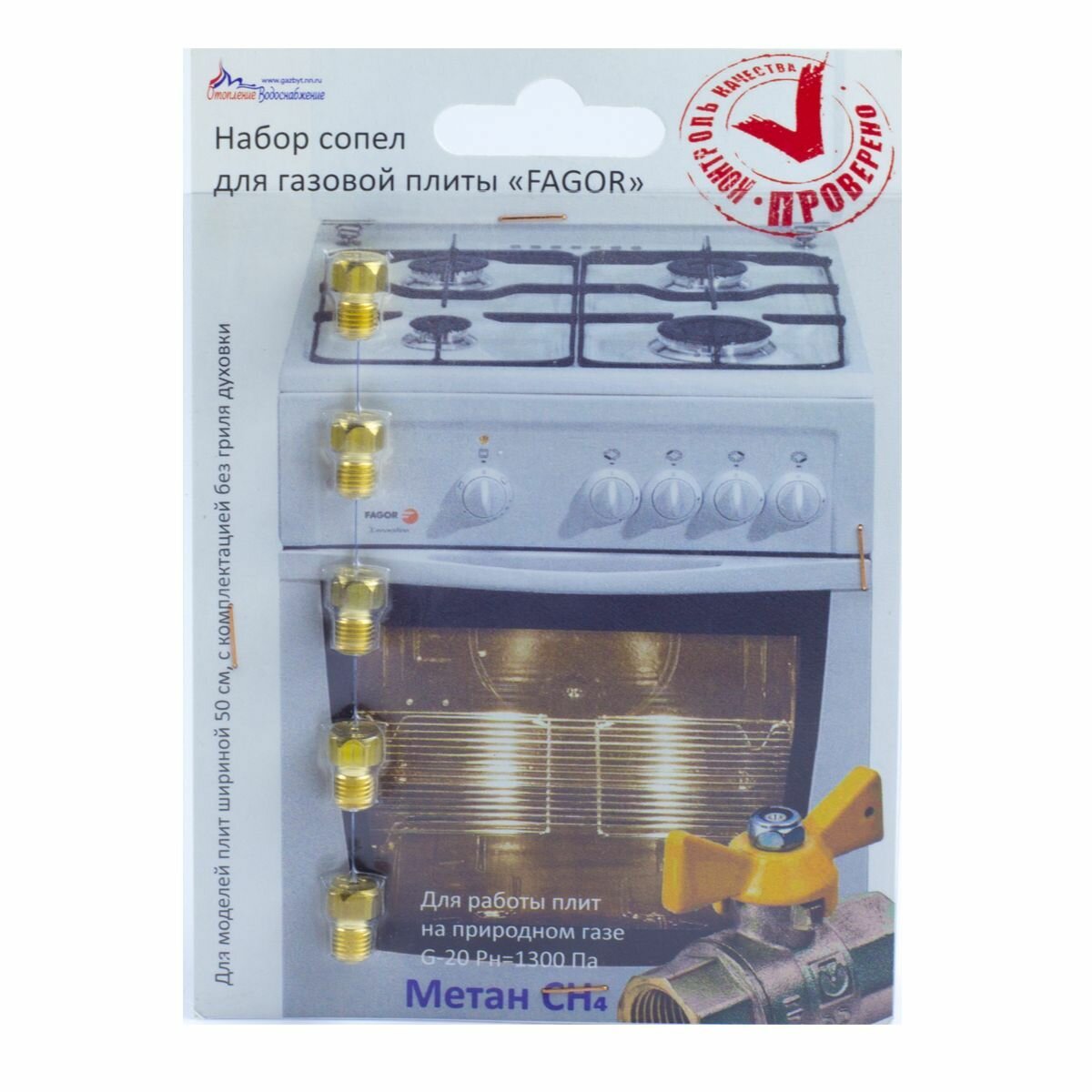 Комплект сопел "FAGOR" (природный газ)