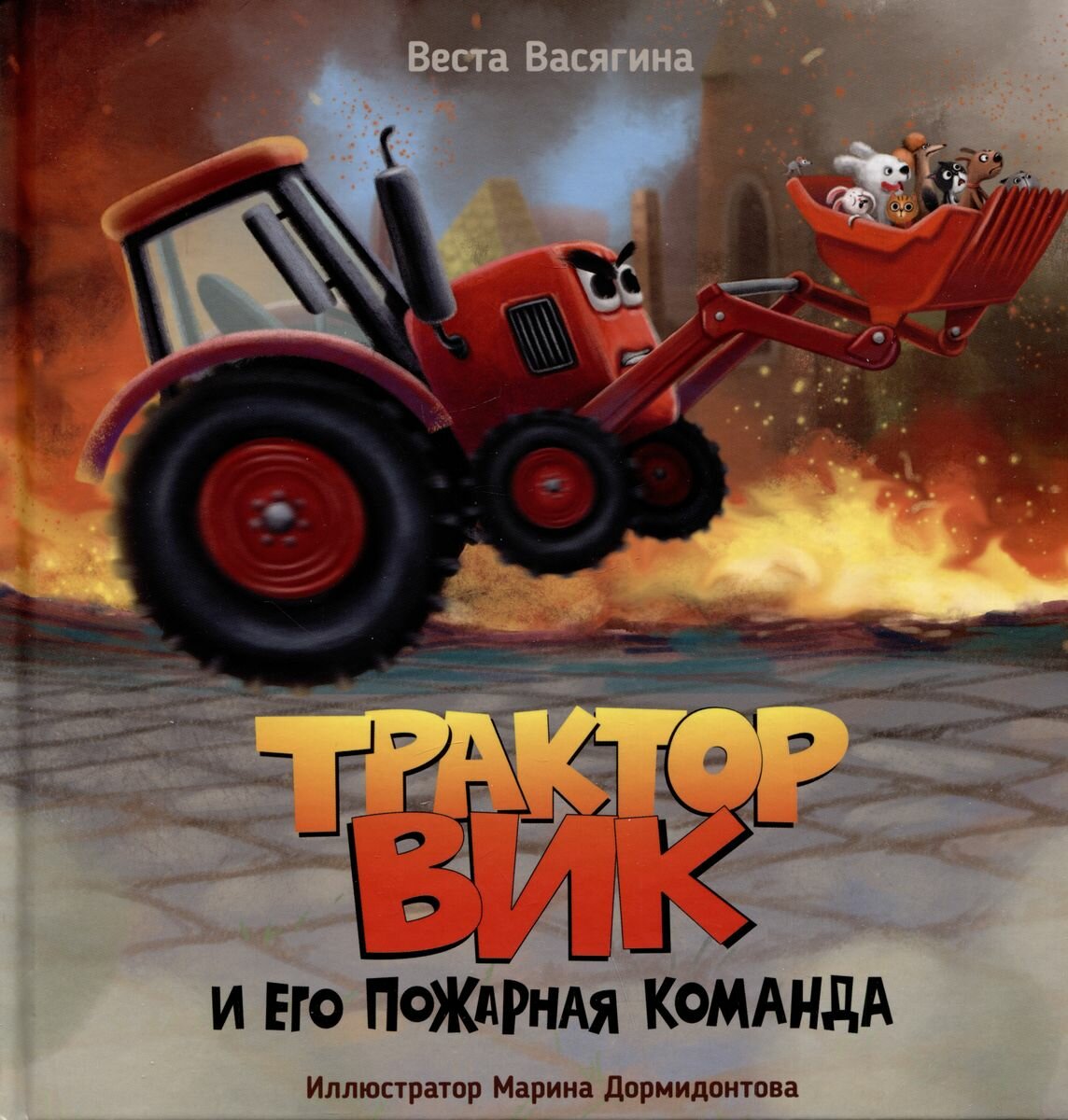 Книга Проф-пресс Трактор Вик и его пожарная команда. 2023 год, В. Васягина (204770)