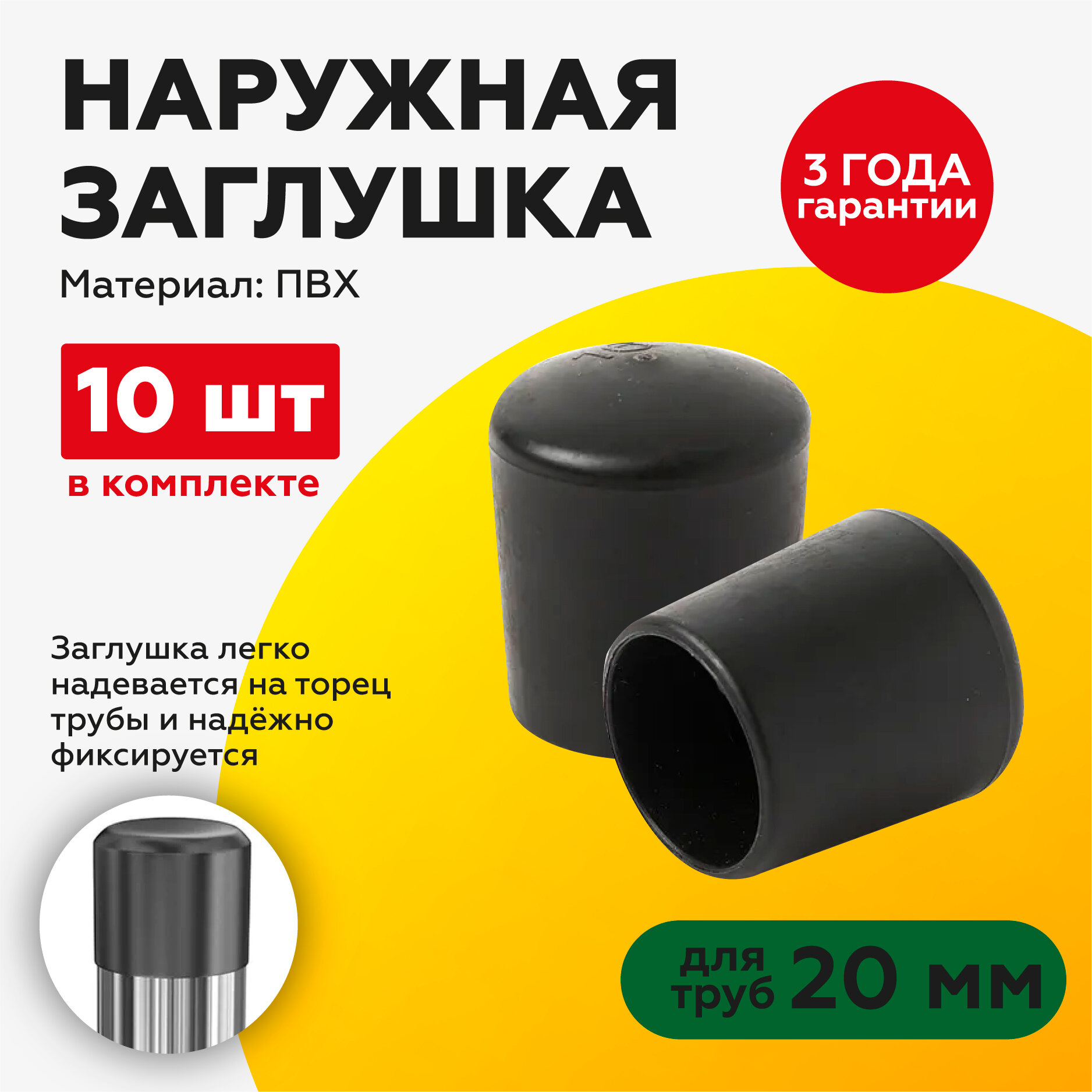 Наружная пластиковая заглушка для труб 20 мм (10шт)