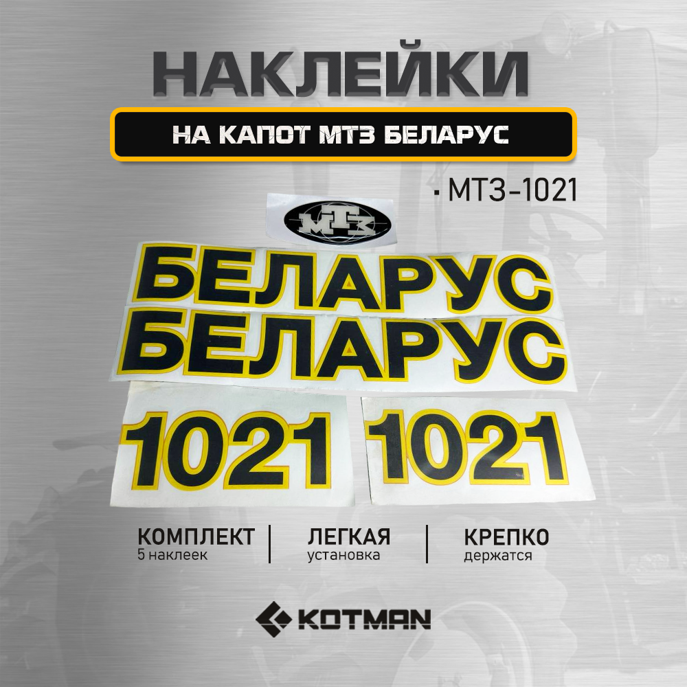 Комплект наклеек капота трактора МТЗ Беларус 1021