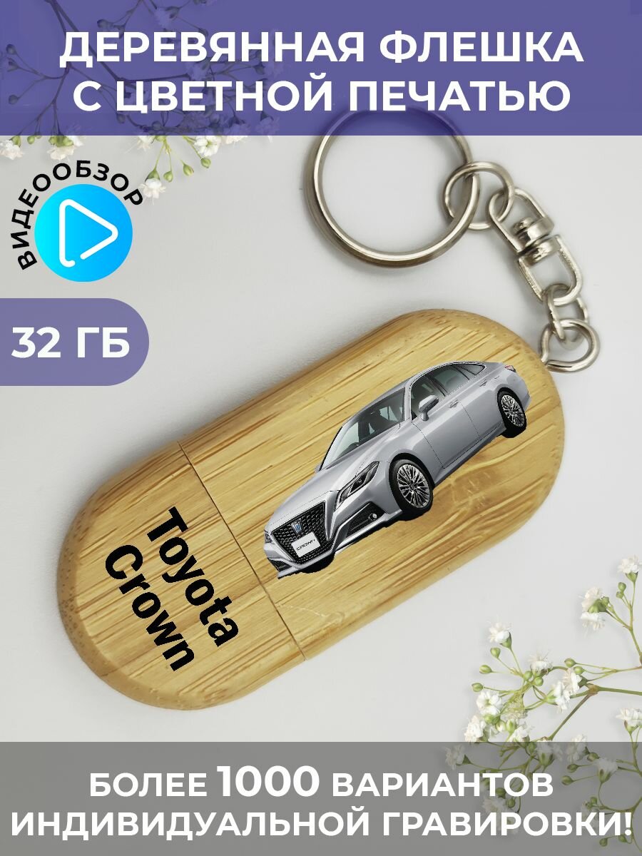Flash карта, накопитель, подарок УФ печатью 32GB " Toyota Crown "