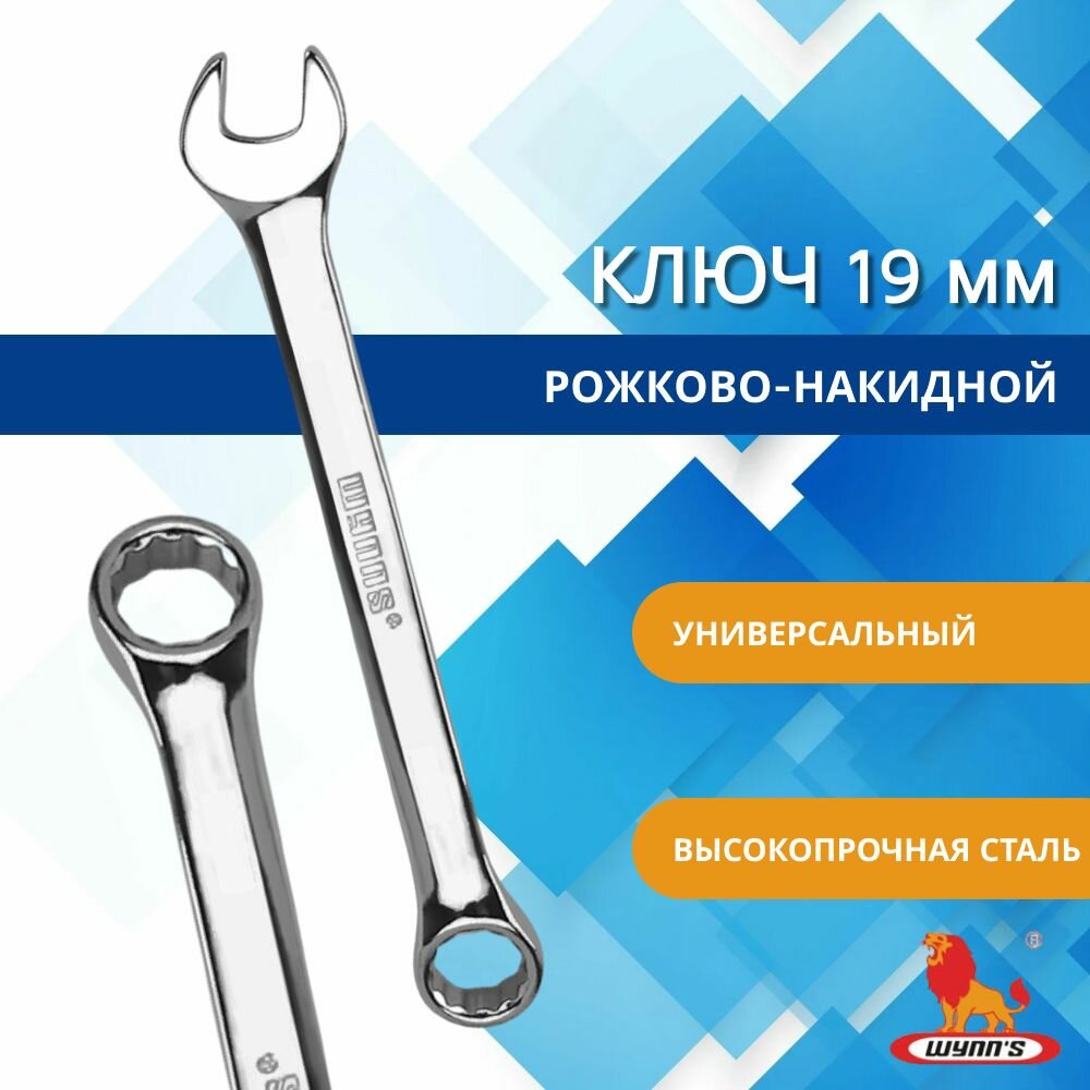 Ключ рожково-накидной 19 мм комбинированный гаечный универсальный для автомобиля, велосипеда арт. W0304L WYNN'S