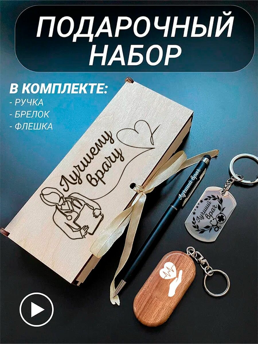 Подарочный набор 3 в 1 ручка, флешка, брелок для ключей/с гравировкой/1 Сентября/первокласснику/школьнику/день знаний/лучшая профессия/день рождения/папе/мужу/парню/сыну/любимому/новый год/Лучшему врачу женщине