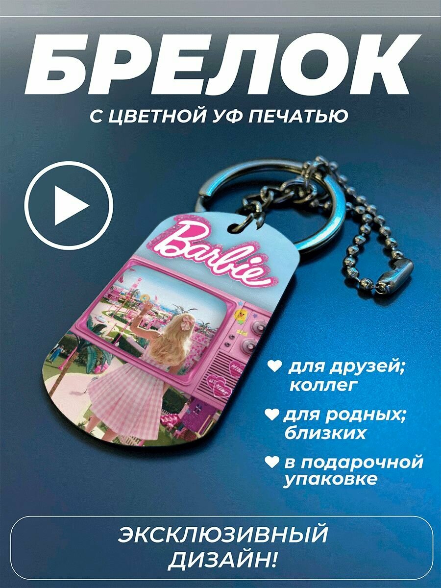 Брелок
