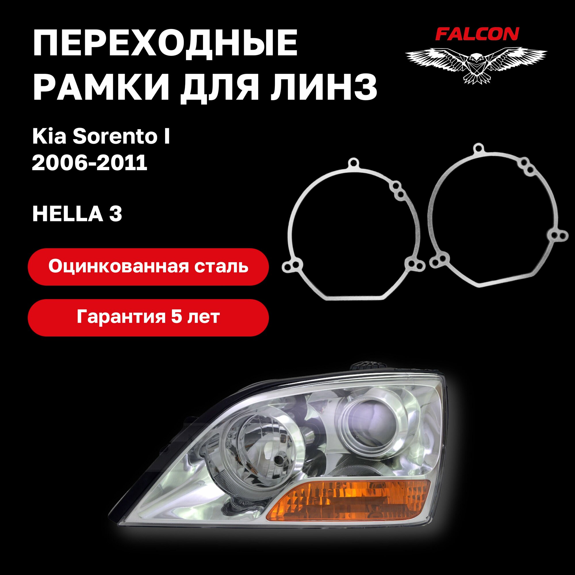Рамка переходная для линз Kia Sorento I 2006-2011 г. в Hella 3