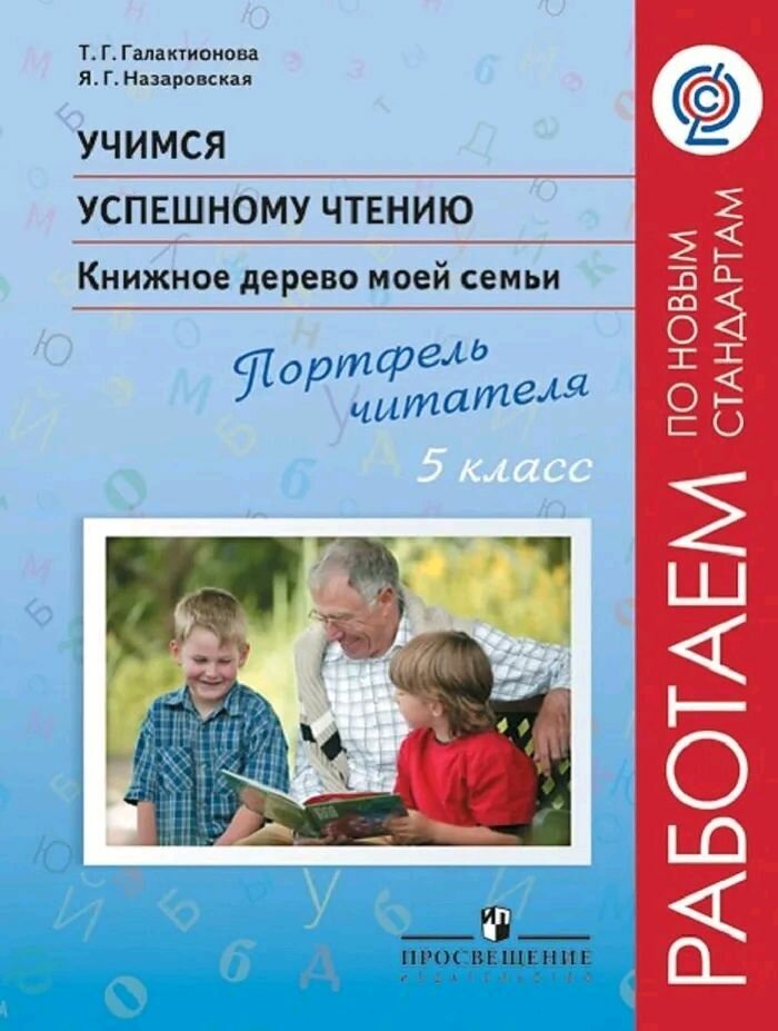 Учимся успешному чтению. Портфель читателя. 5 класс