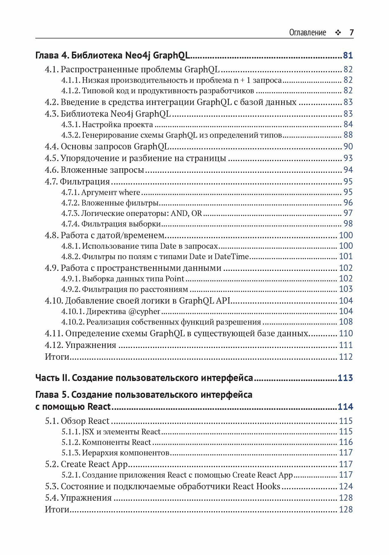 Разработка веб-приложений GRAPHQL с REACT, NODE.JS и NEO4J — фото 1