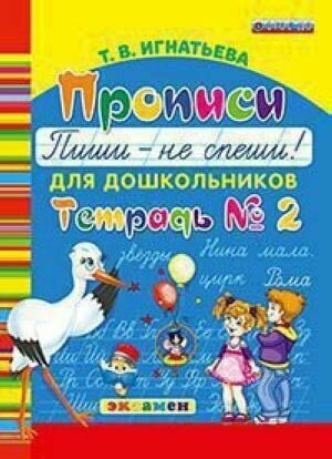 Прописи для дошкольников. Пиши - не спеши. Тетрадь №2. ФГОС до