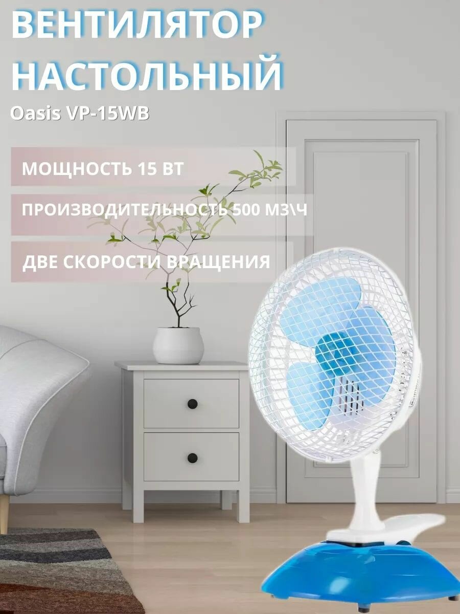 Вентилятор настольный "making Оasis everywhere" серия VP-15WB