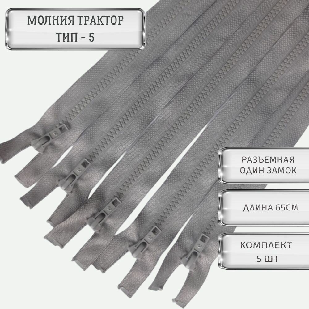 Молния тракторная 65см, тип 5, разъемная, однозамковая, 5шт