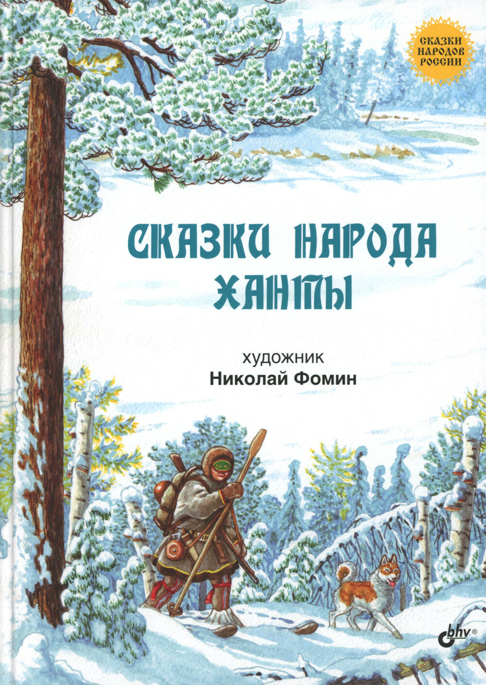 Сказки народа ханты, BHV(БХВ)