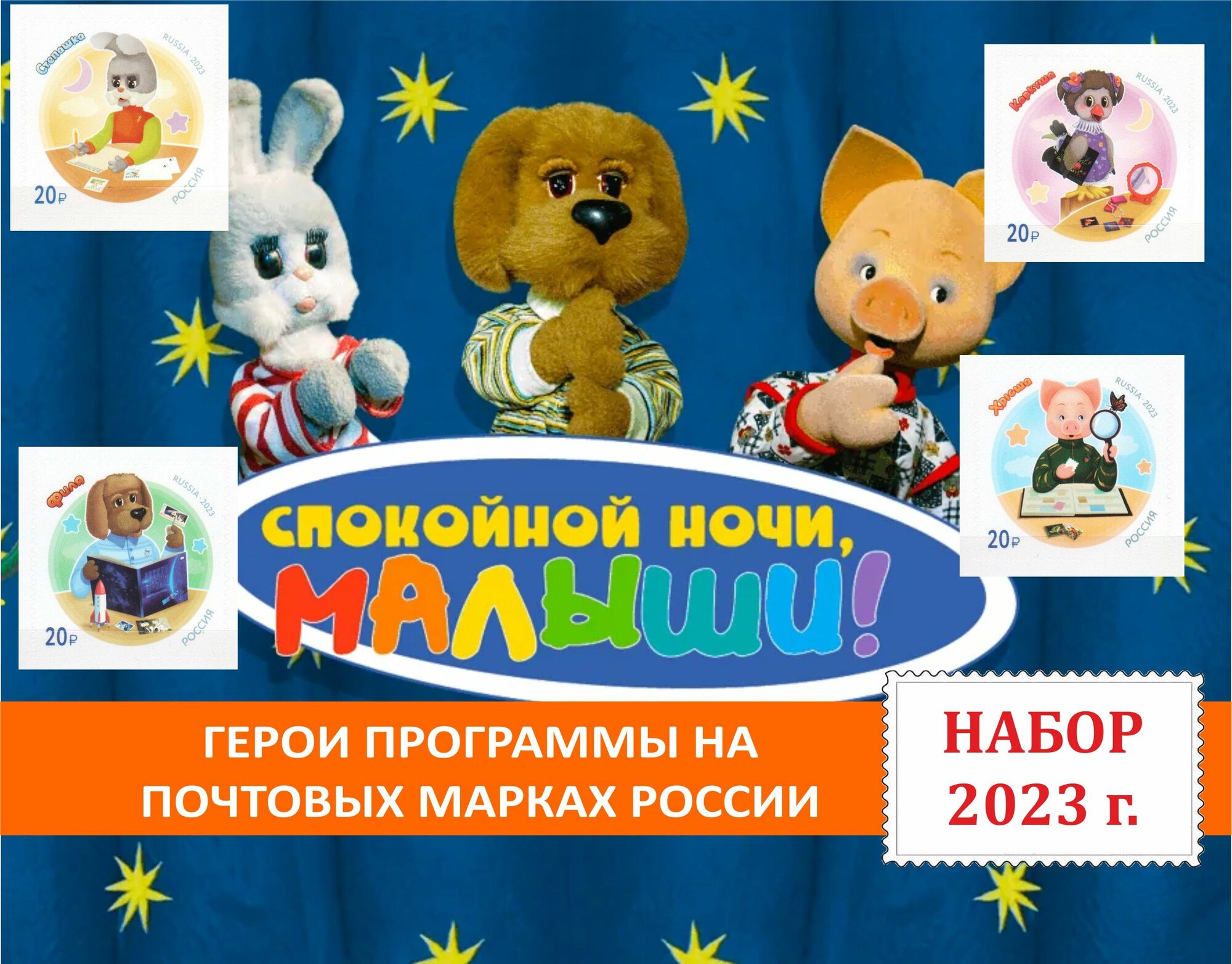 Почтовые марки России. Герои программы Спокойной ночи малыши. Набор марок 2023 годов выпуска.