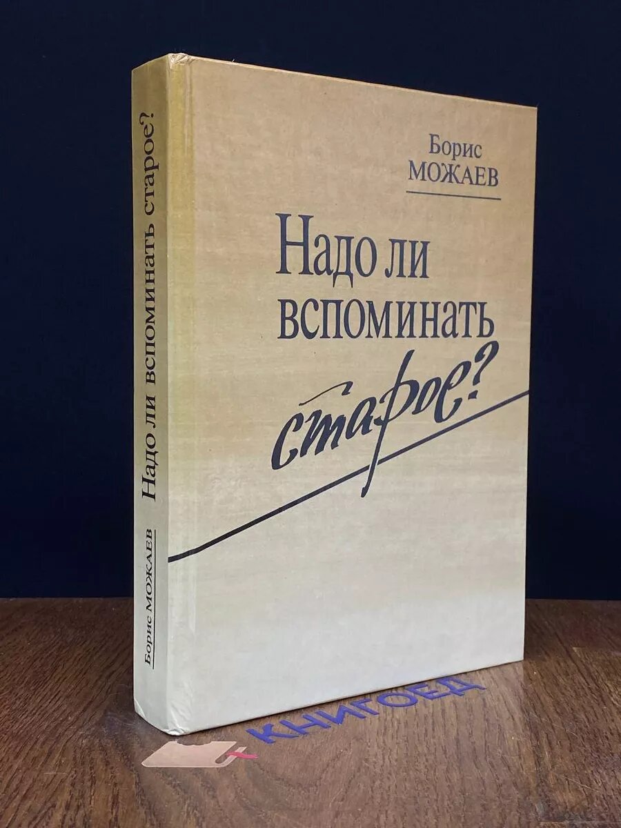 Книга. Надо ли вспоминать старое 1988 (2039435964180)