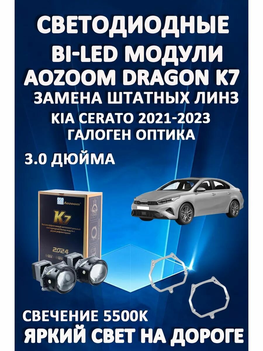 Светодиодные линзы BiLED Dragon Knight K7 для Kia Cerato 2021-2023 (штатный галоген) с переходными рамками