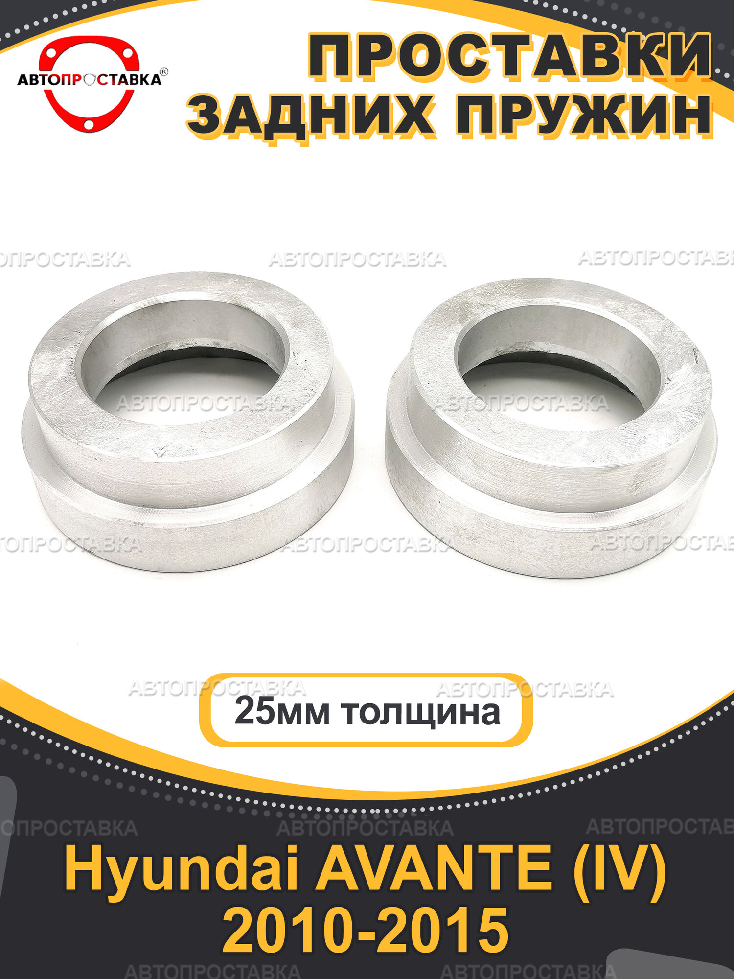 Задние проставки 25мм Hyundai AVANTE (IV) 2010-2015 / проставки для увеличения клиренса