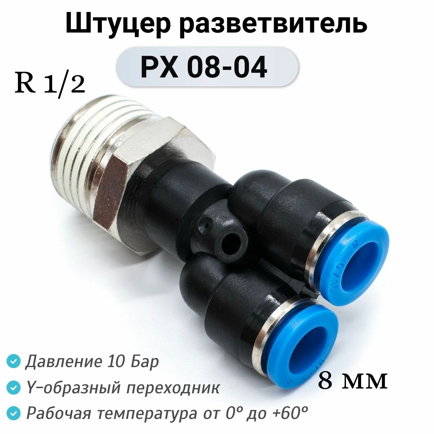 Фитинг тройник Y-образный PX 08-04 для пластиковых трубок