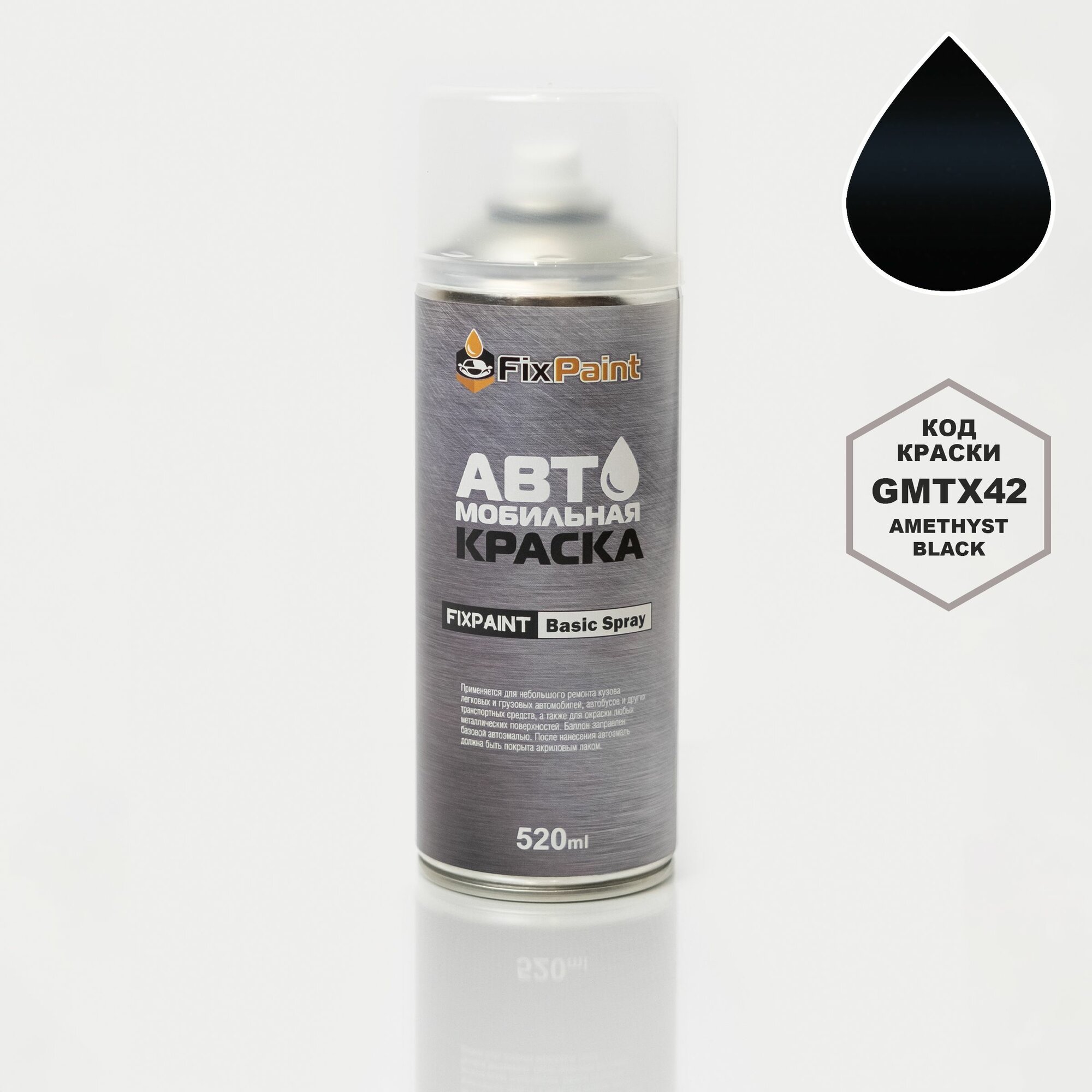 Краска GAC Mitsubishi, код GMTX42, Amethyst Black, автомобильная эмаль FixPaint Spray в аэрозольном баллончике 520 мл