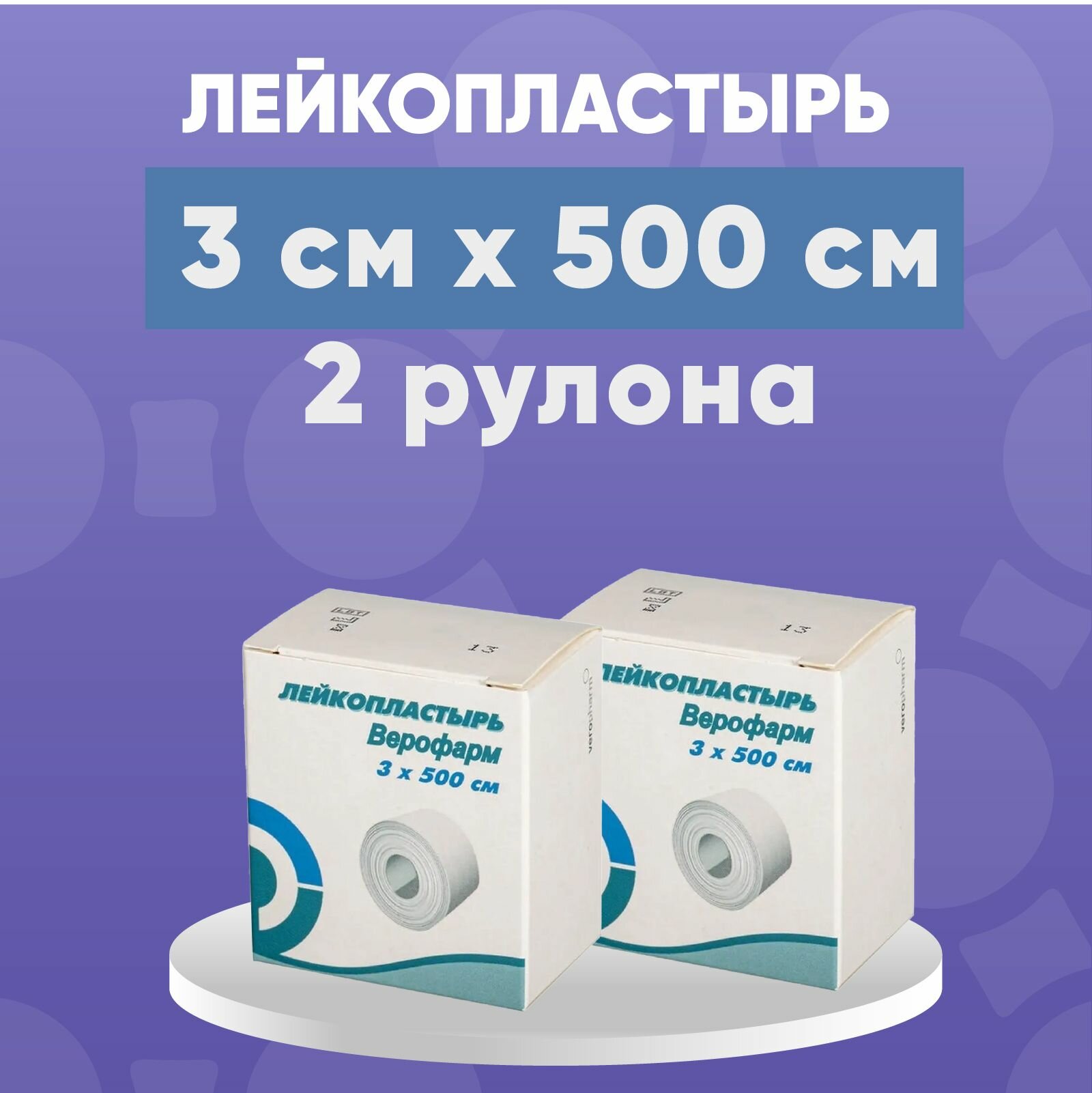 Лейкопластырь Верофарм 3 см на 500 см, комплект из 2х упаковок