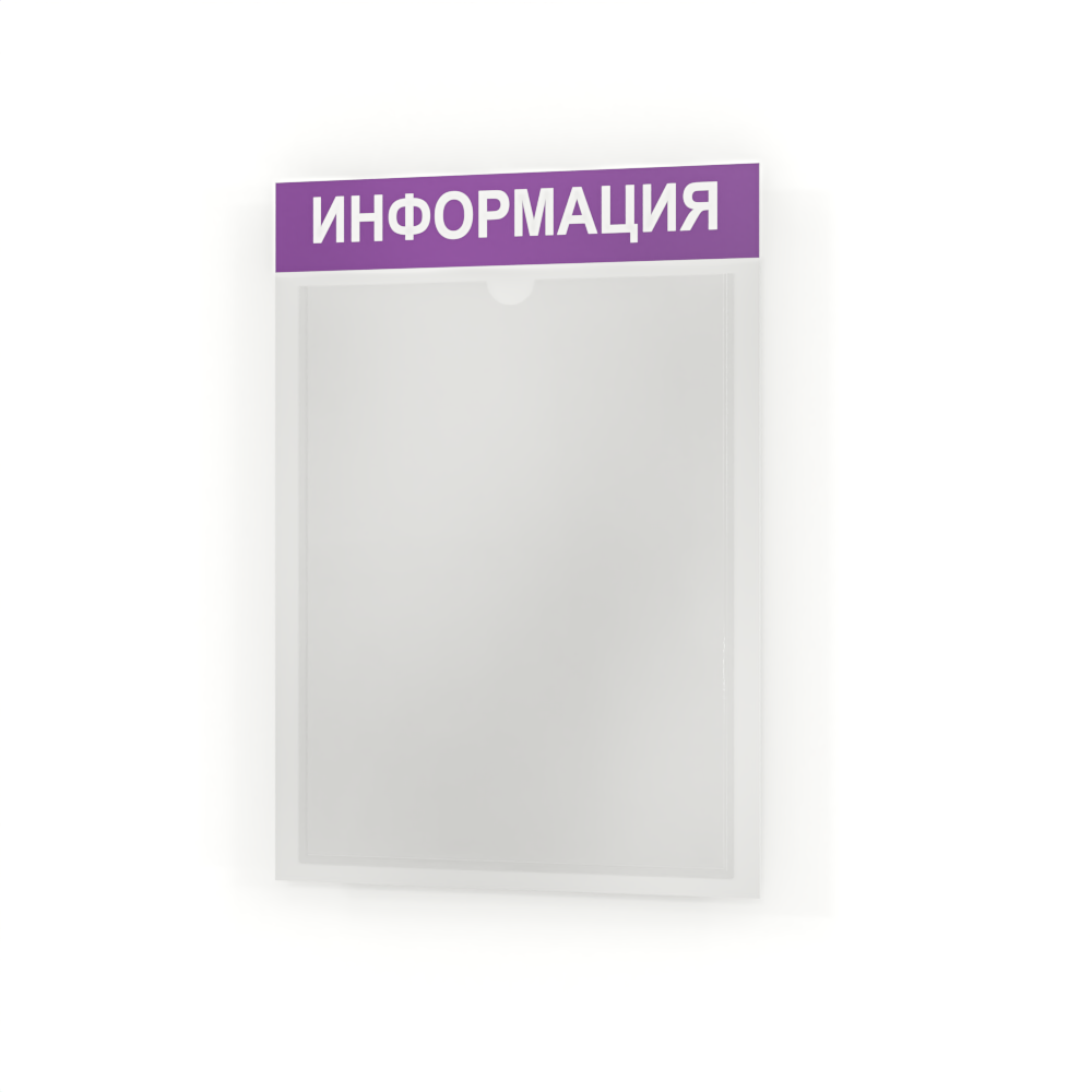 Стенд информационный 255х365 мм (стенд информационный, доска информационная, уголок покупателя) c 1 карманом