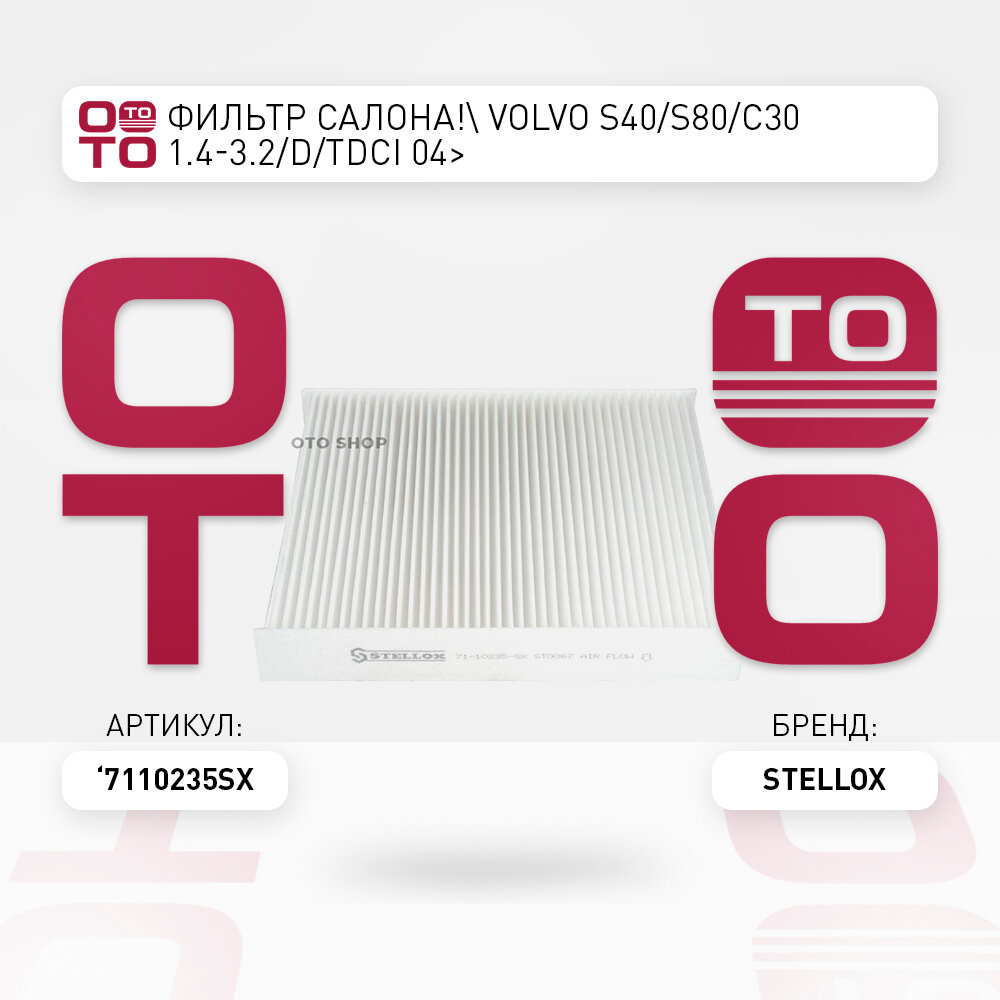 Фильтр салона \ Volvo ( Вольво ) ( Вольво ) S40 / S80 / C30 1.4-3.2 / D / TDCi 04 STELLOX 7110235SX, 7110235_SX, 71-10235-SX