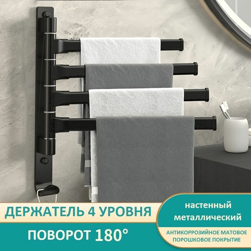 Полотенцедержатель 33см, поворотный, металлический, 4 уровня, чёрный матовый