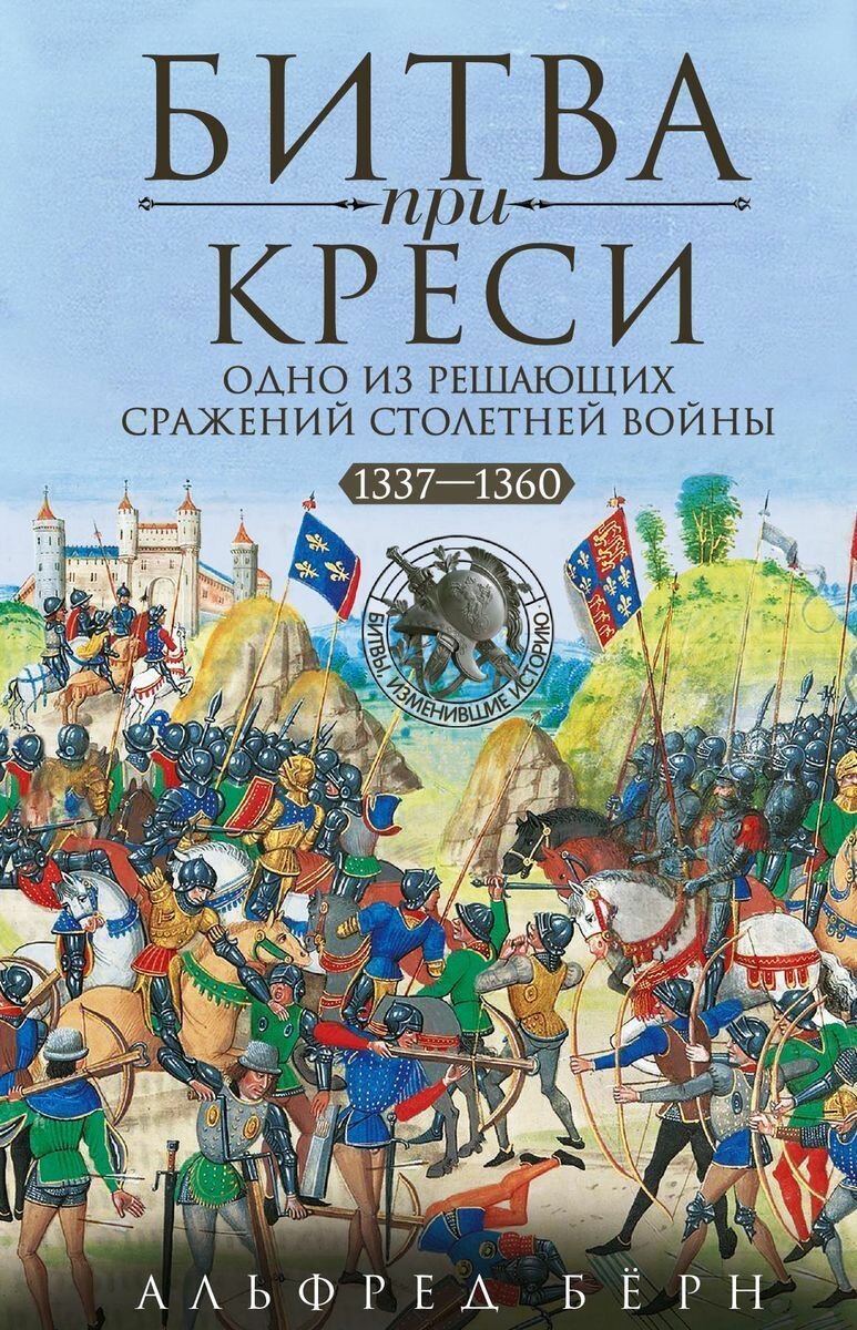 Битва при Креси. Одно из решающих сражений Столетней войны. 1337-1360 гг.