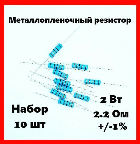 2 Вт, 2.2 Ом, +-1%, металлопленочный резистор (набор 10 шт)