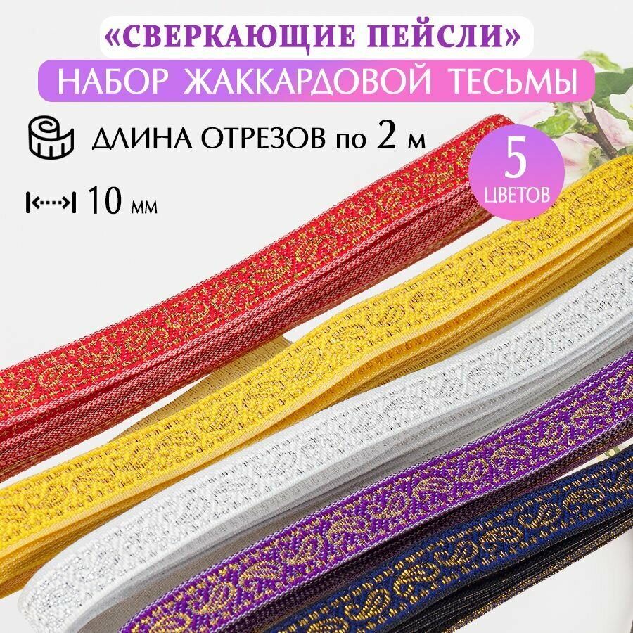 Жаккардовая отделочная тесьма "Сверкающие пейсли", набор для рукоделия и декора 5 видов