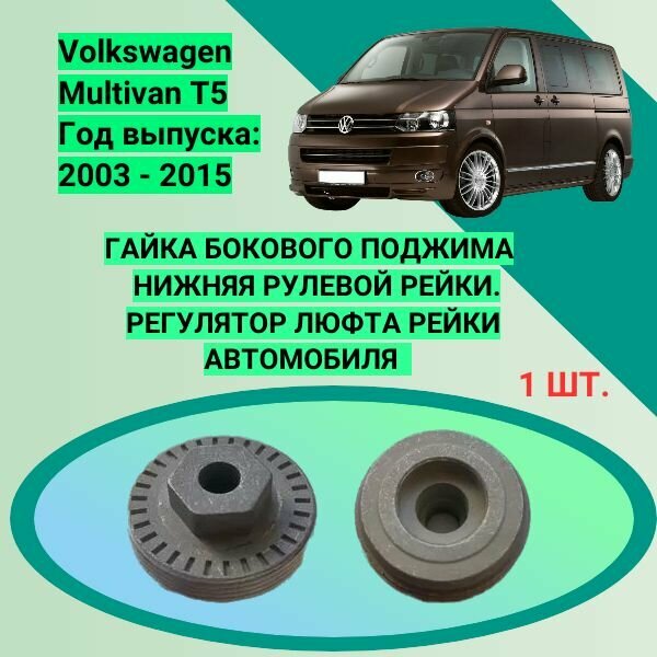 Гайка бокового поджима нижняя рулевой рейки, Регулятор люфта рейки автомобиля Volkswagen Multivan T5 Год выпуска: 2003 - 2015 Размер SNF 38*1.5 H19.2