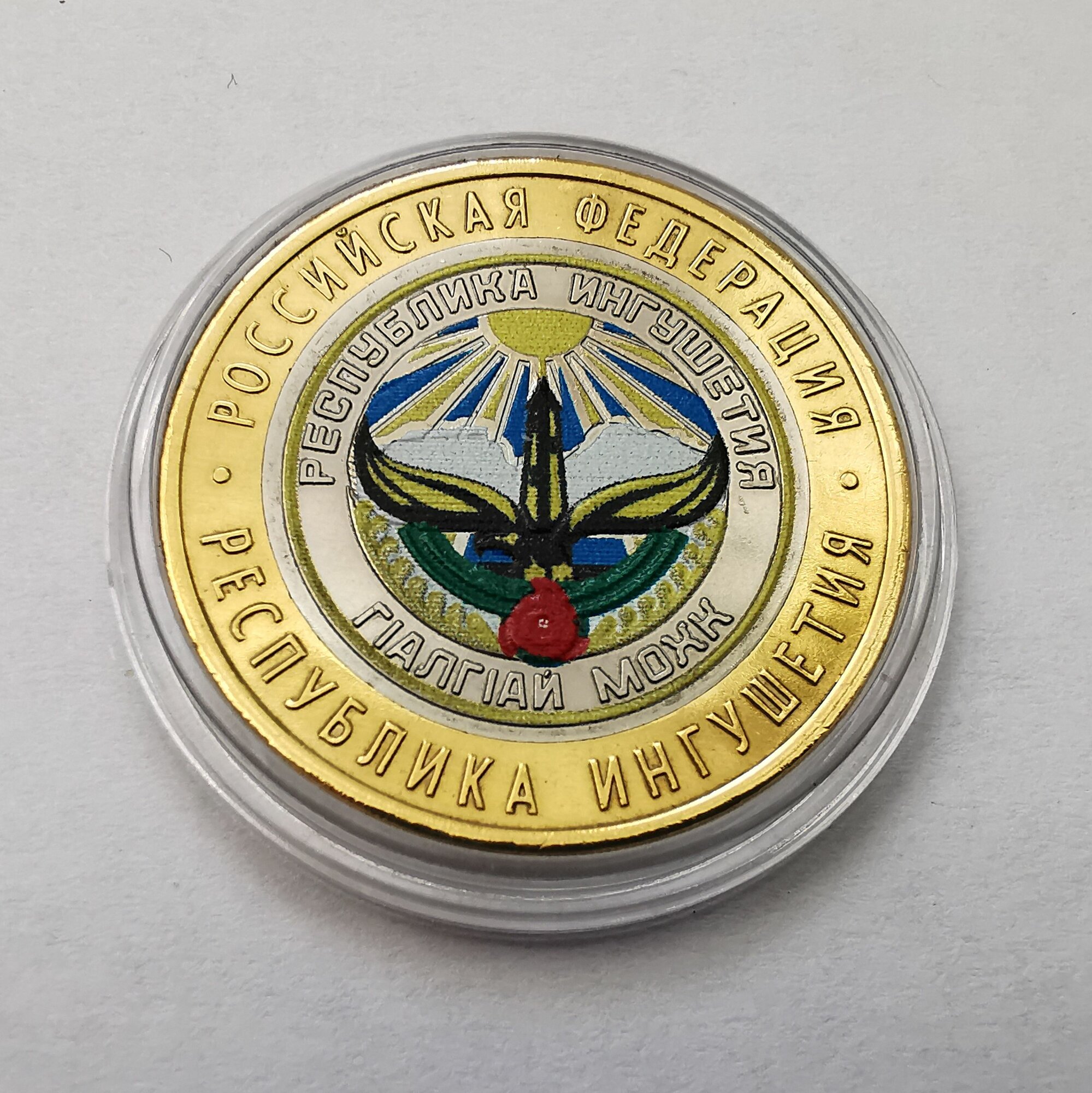 Монета 10 рублей Республика Ингушетия 2014 Россия цветная