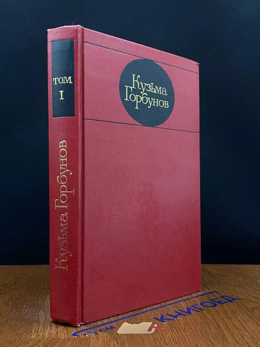 Книга. К. Горбунов. Избранные произведения. Том 1 1978 (2040263490857)