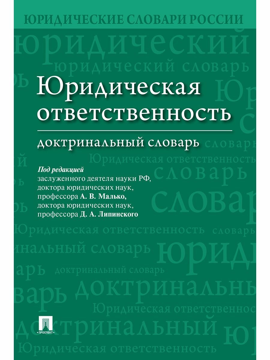 Юридическая ответственность. Доктринальный словарь.