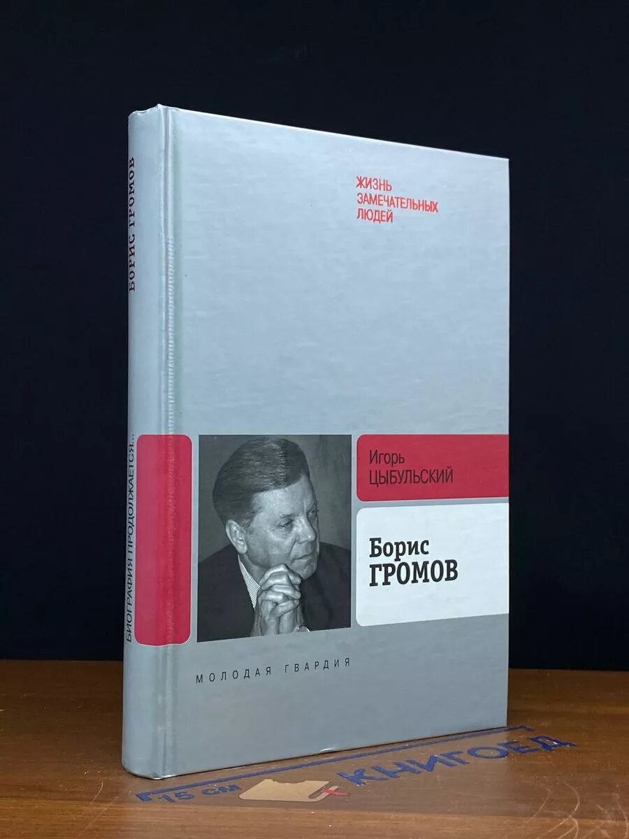 Книга. Борис Громов 2008 (2040263439009)