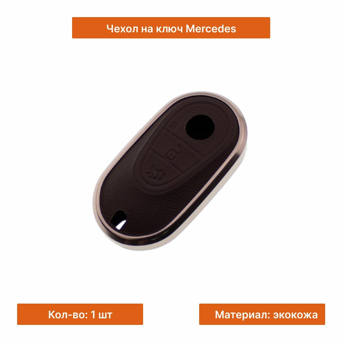Чехол на ключ для Mercedes