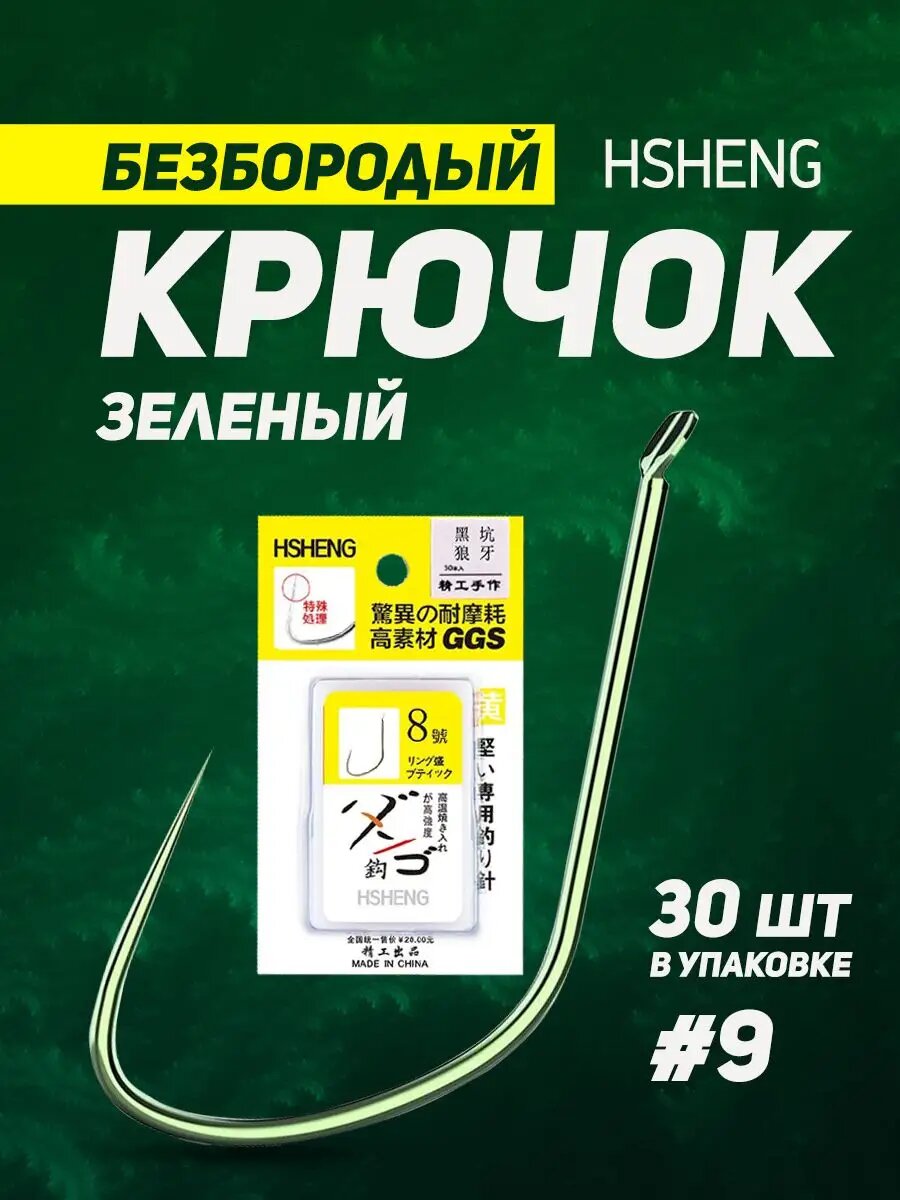 Крючок безбородый HSHENG HS-09 (Зелёный, #9)