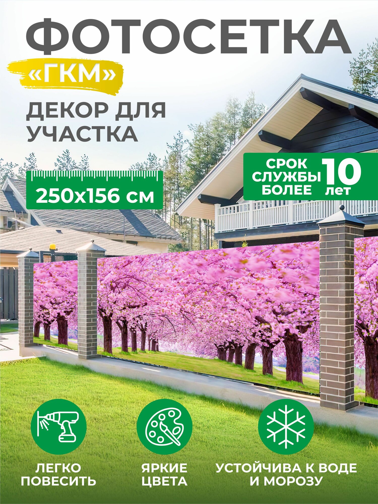 Фотосетка, фотофасад, декор забора, беседки, баннер 250х156