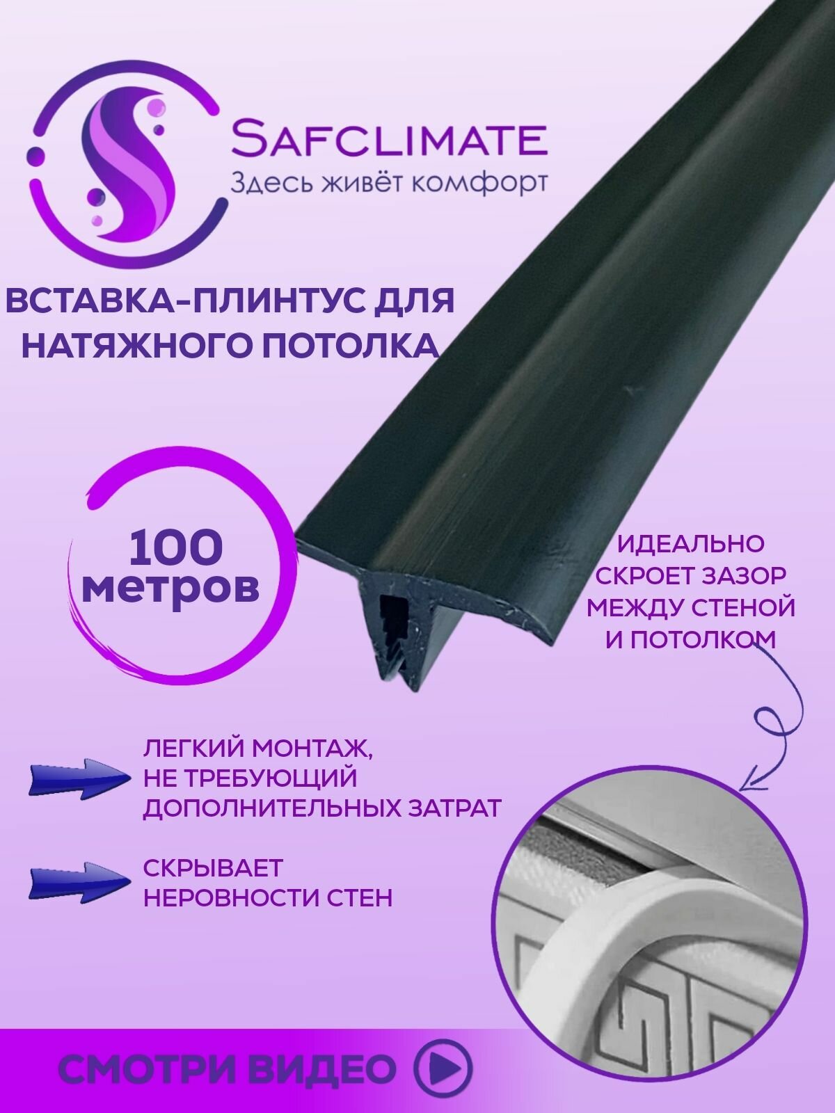 Вставка-заглушка для натяжного потолка 100м