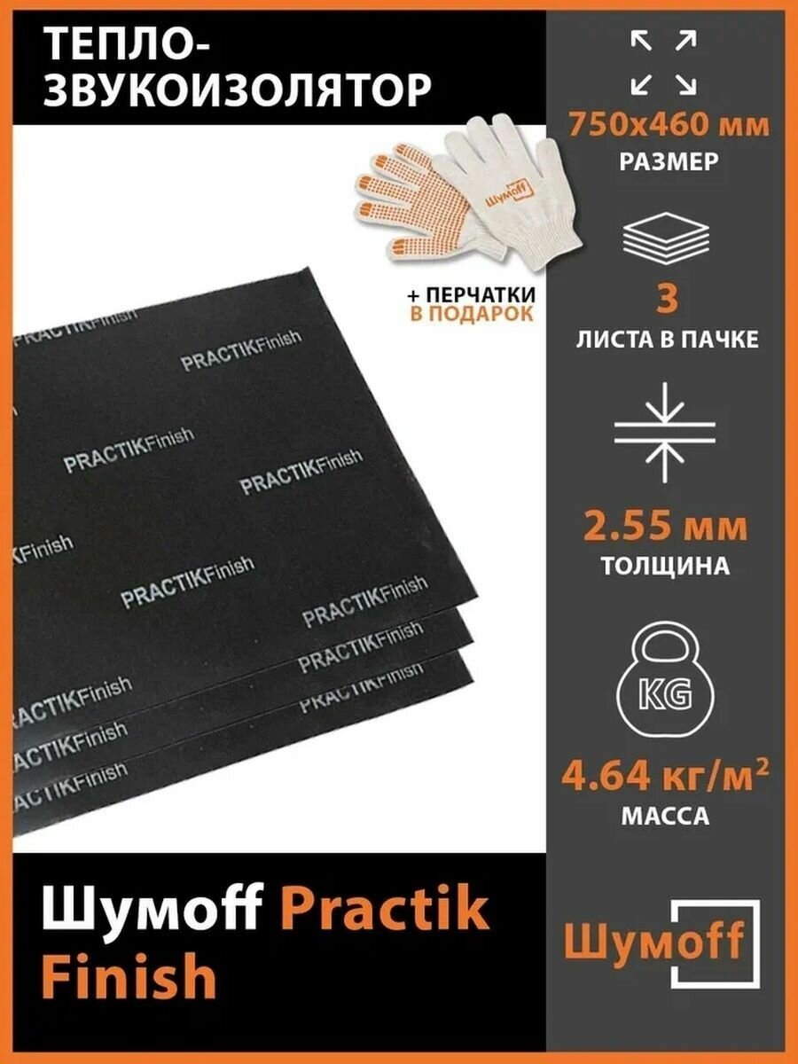 Плеяда Шумопоглощение Шумофф Practik finish (3 листа)