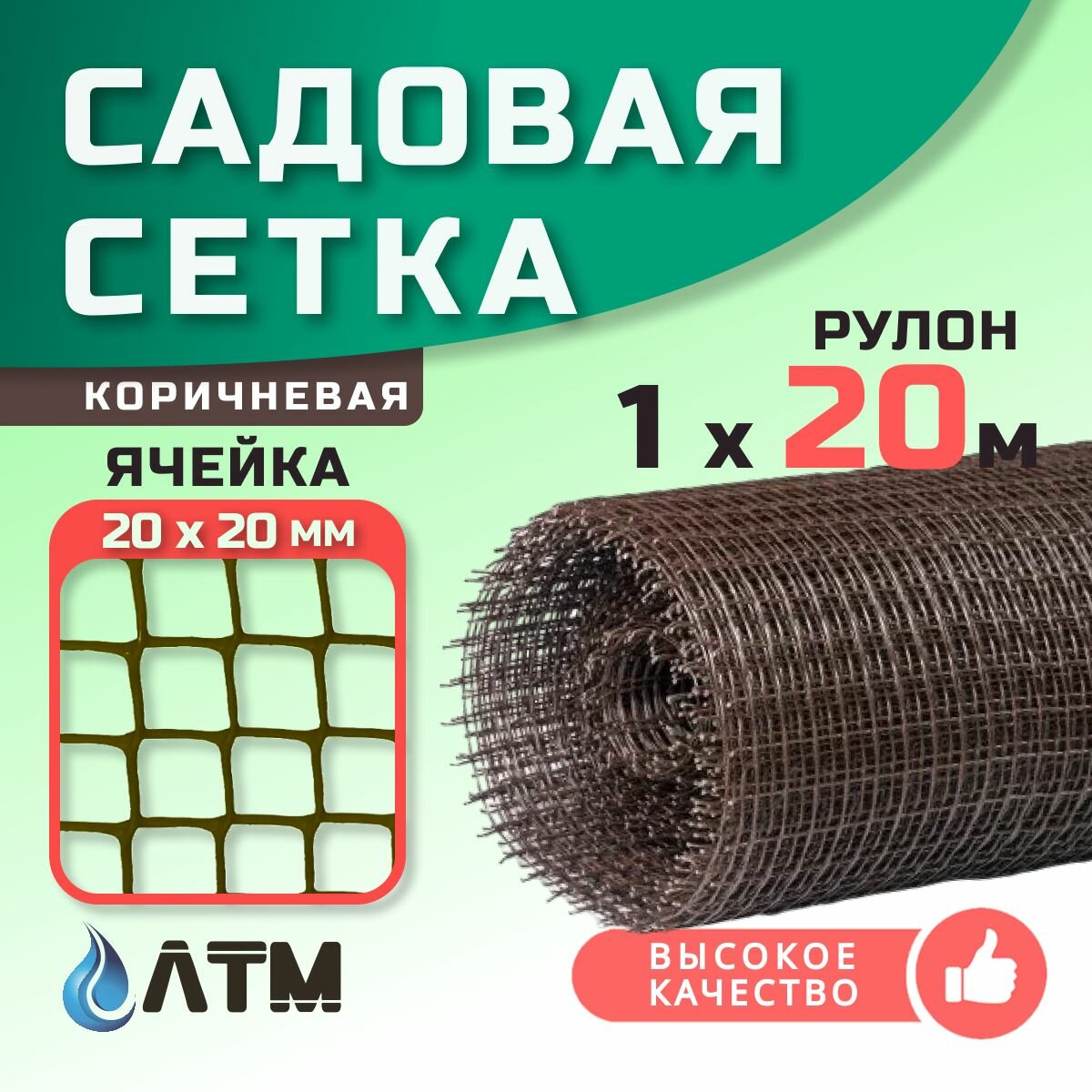 Садовая сетка, 1x20 м, ячейка 20x20 мм, коричневая, полиэтилен